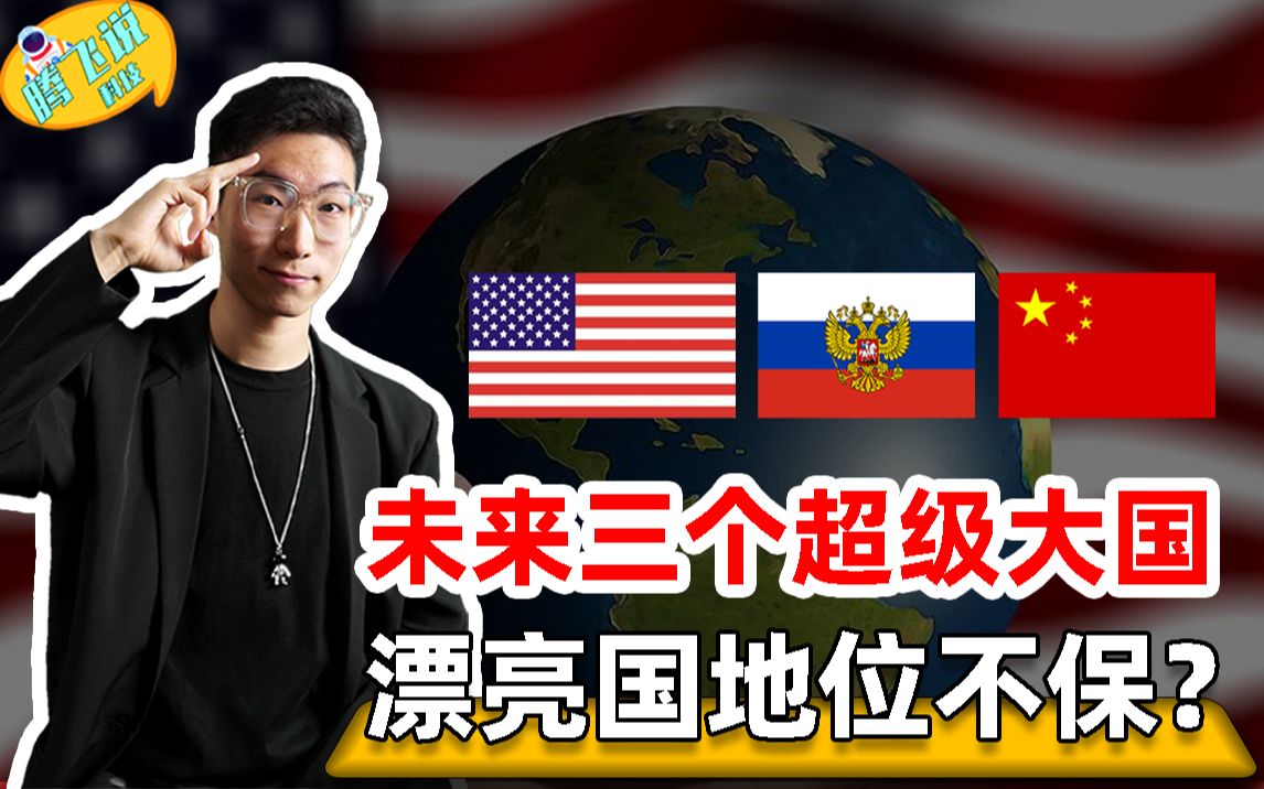 2050年世界格局迎来巨变?三个“超级大国”诞生,米国跌落神坛?