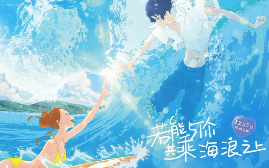 动画电影《若能与你共乘海浪之上》[附链接]原画质720p