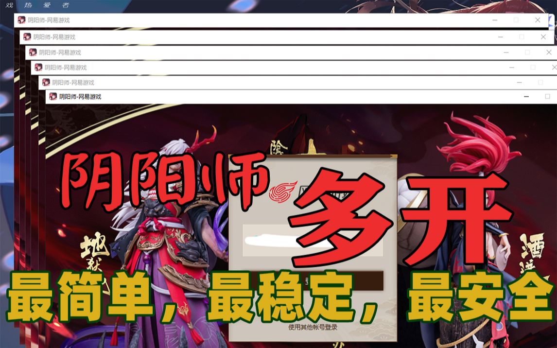 【阴阳师】最新多开方法,更稳定,更安全