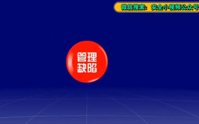 事故隐患识别系列片丨管理的缺陷