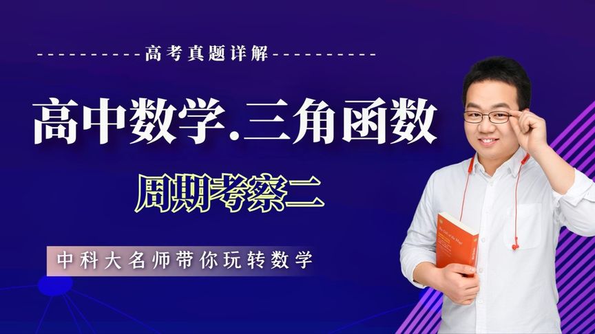 2021高中数学高考真题详解:三角函数周期考察二 学浪计划
