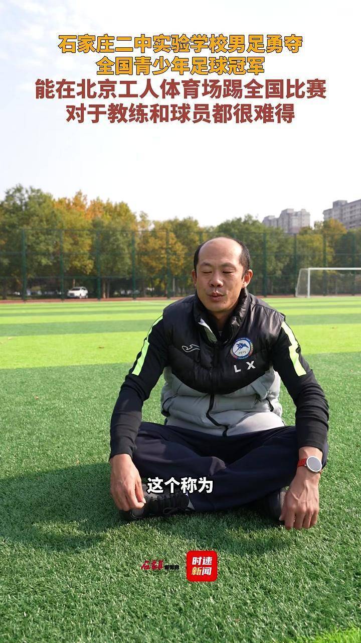 石家庄二中实验学校男足勇夺全国青少年足球冠军|能在北京工人体育场...