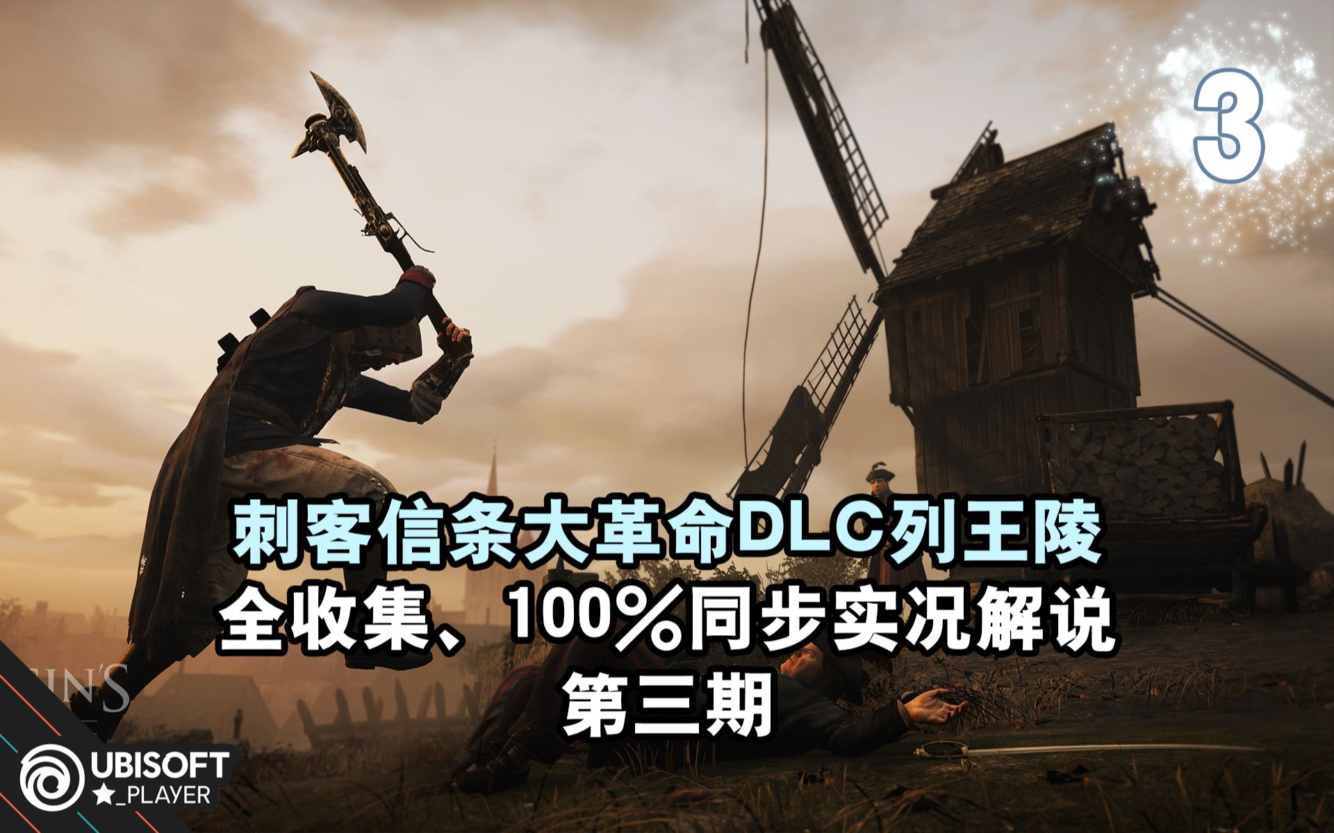 【yo杨】《刺客信条大革命》DLC列王陵全收集、100%同步实况解说 ...