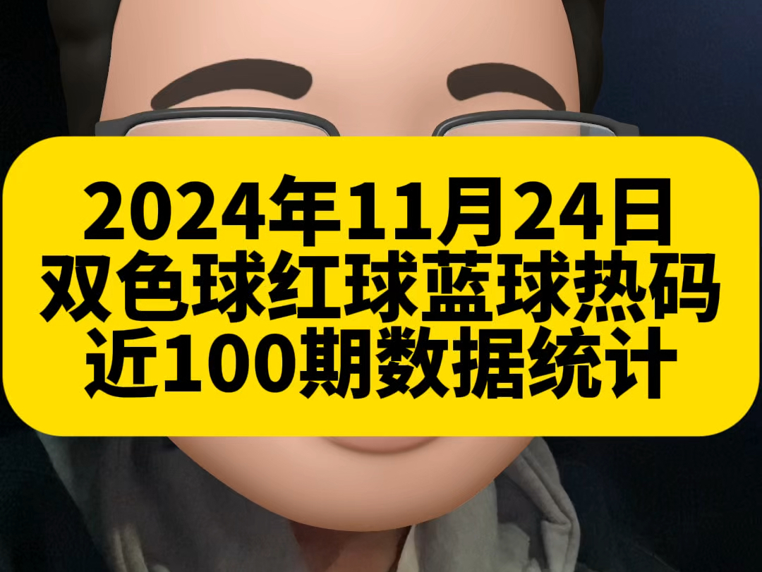 2024年11月24日双色球红球蓝球热码近100期数据统计