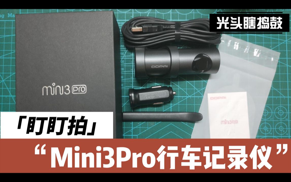 光头瞎捣鼓 第010期 盯盯拍Mini3Pro行车记录仪