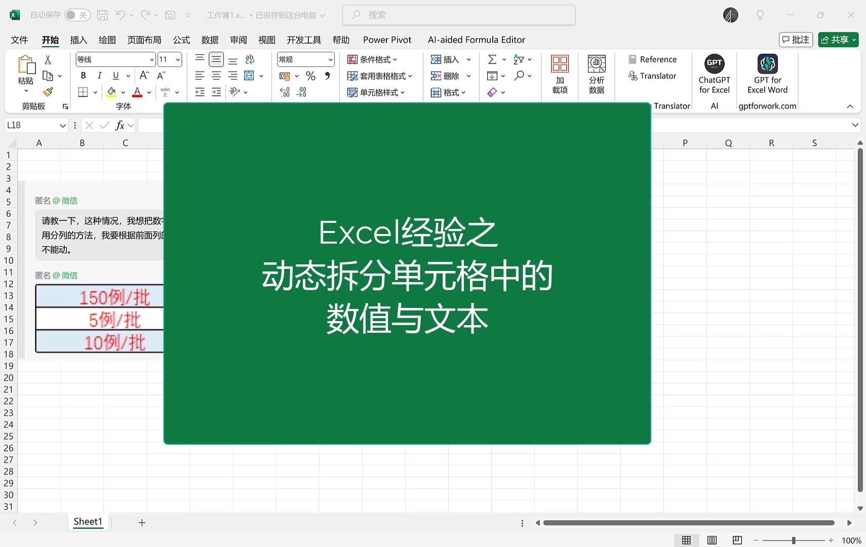 Excel经验之动态拆分单元格数值与文本(PQ)