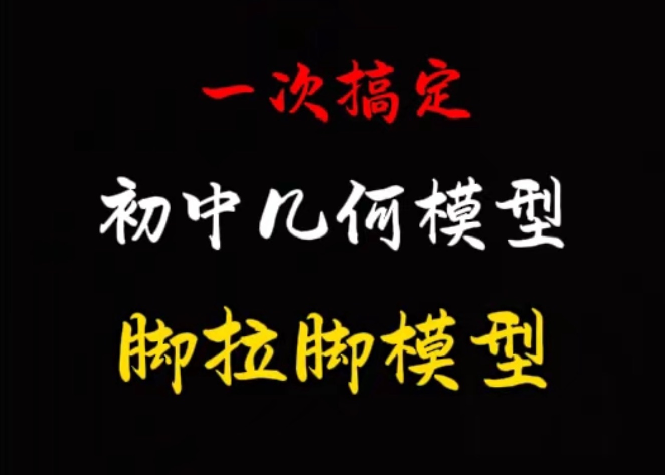 一次搞定脚拉脚模型 —— 初中数学经典几何模型(3)