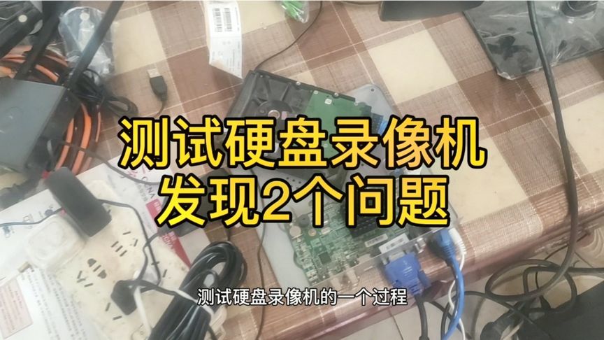 测试海康网络模拟两用录像机发现2个问题,安装了6年监控,才发现