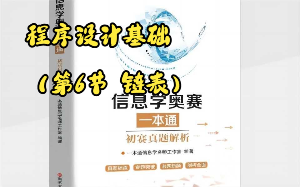 程序设计基础(第6节 链表)