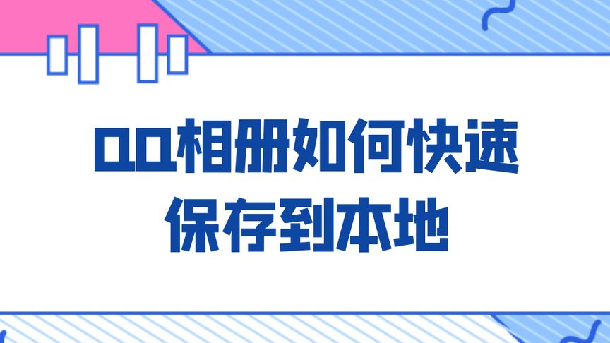 QQ空间的照片怎么保存到电脑?有什么快速的方法