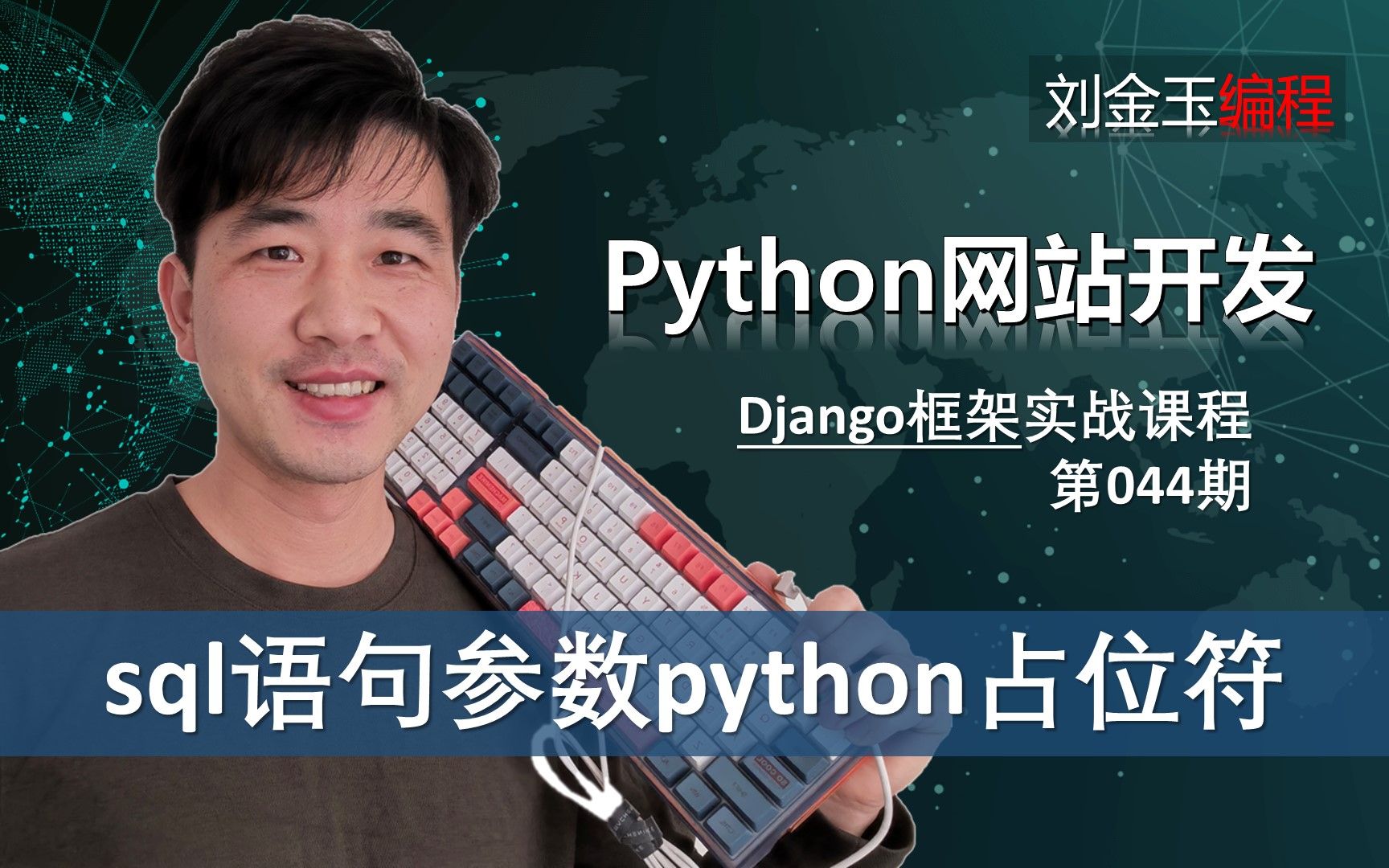 web防注入!单参数sql参数化语句查询数据库python占位符方法【...
