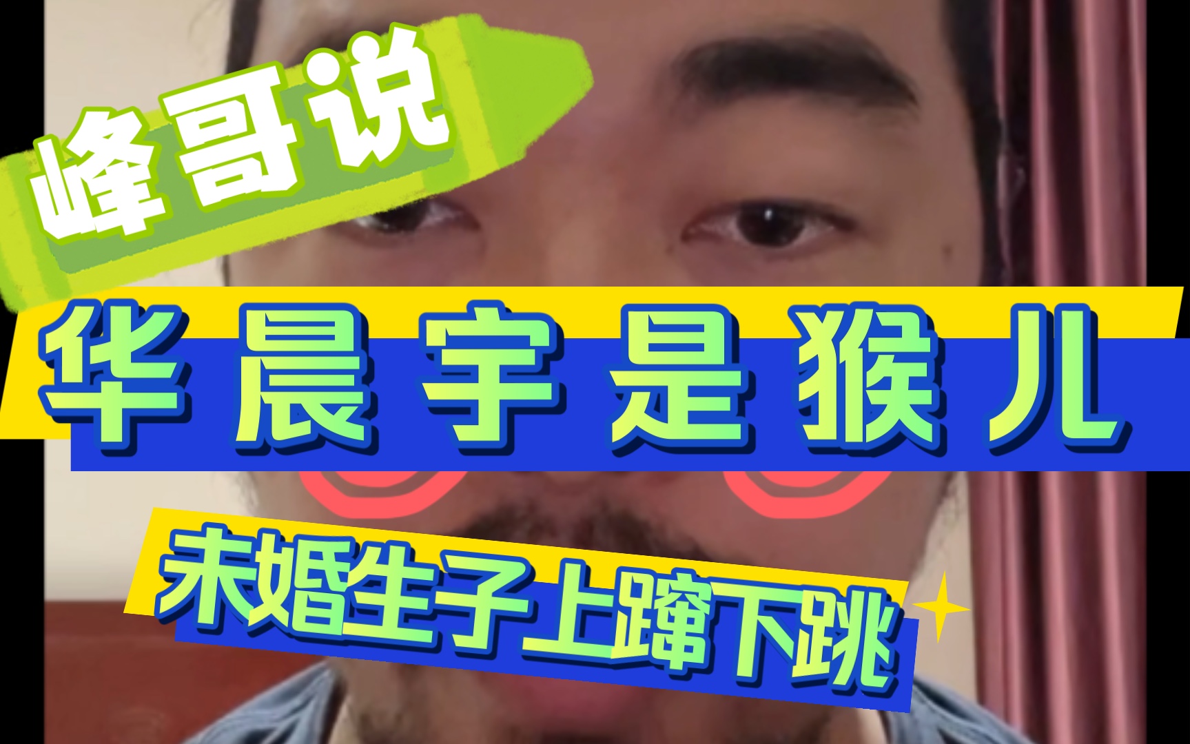 峰哥说华晨宇是猴儿,台上像个精神病,未婚生子败坏社会风气,喜欢的...