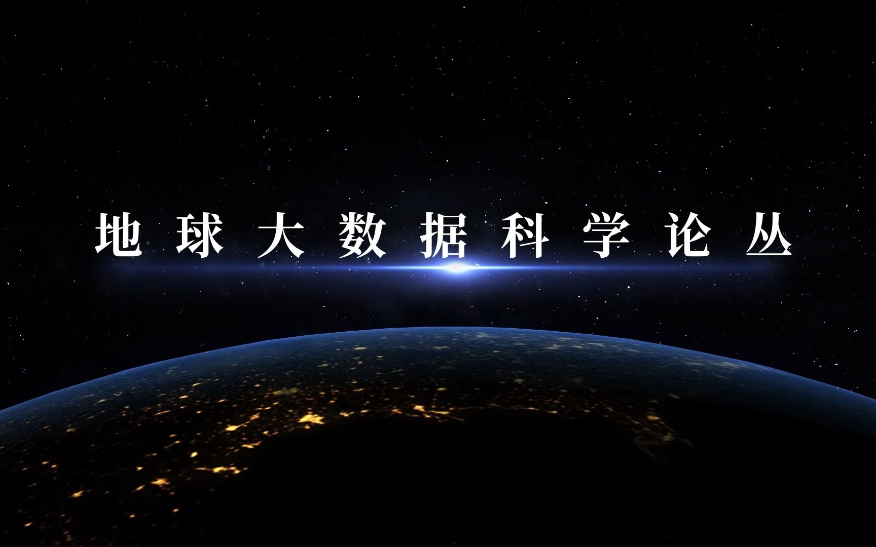 研究国际地球大数据科学发展前沿热点,汇集百位国际顶尖科学家的最...