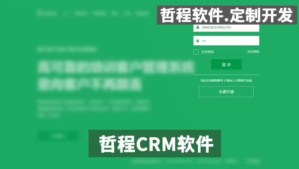 CRM-在线crm