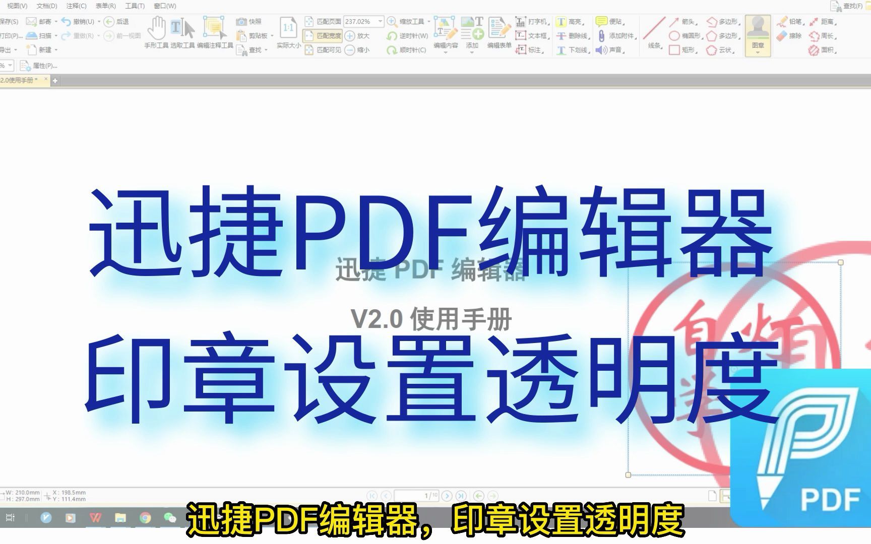 迅捷PDF编辑器印章设置透明度