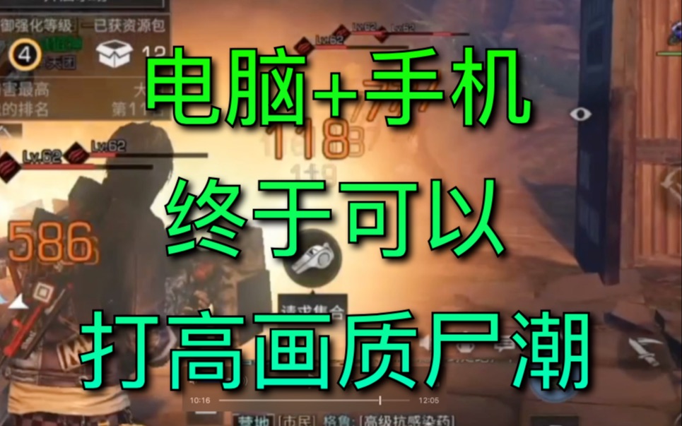 【明日之后】26级营地尸潮:手机渲染,电脑投屏,比模拟器流畅多了!