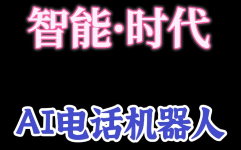 AI智能电销机器人外呼拓客系统,效果、产出比怎么样