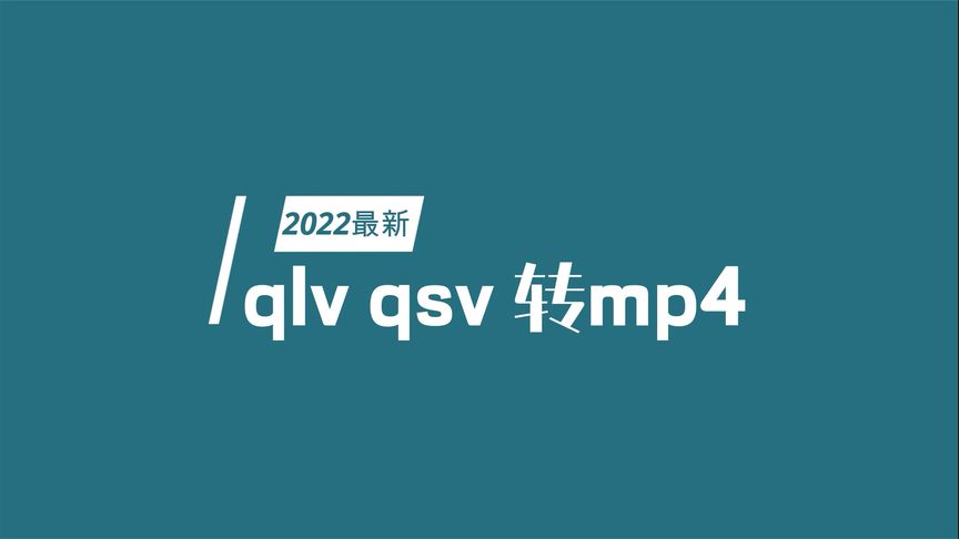 最新有效 qlv(腾讯视频)+qsv(爱奇艺)转mp4 格式转码 视频教程