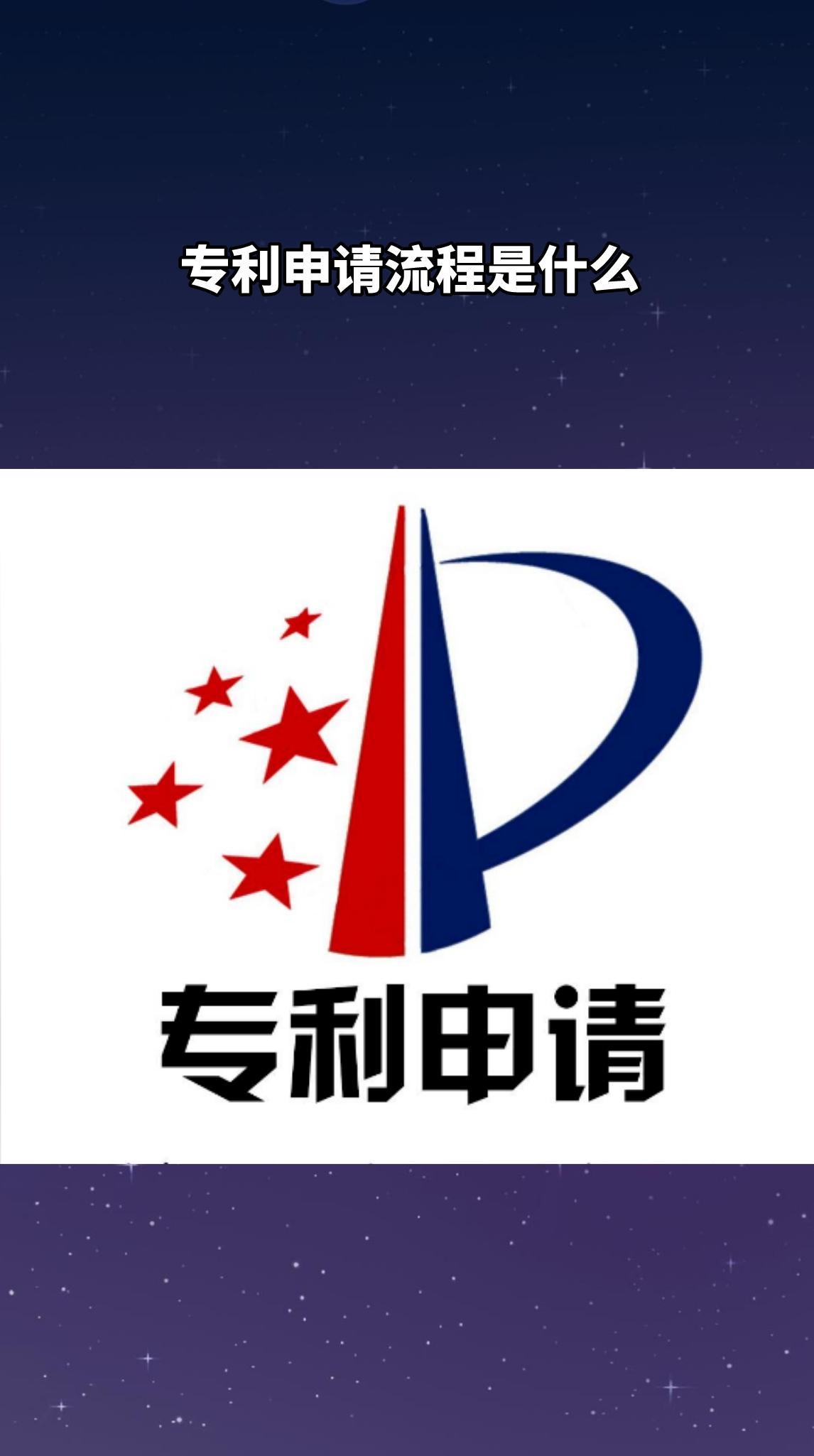 专利申请流程是什么