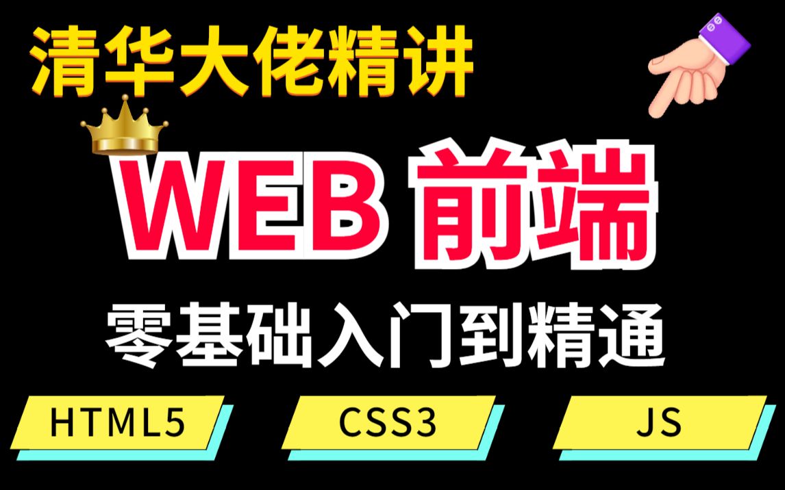 清华大佬精讲WEB前端视频教程,零基础入门到精通-手把手教学,学完即...