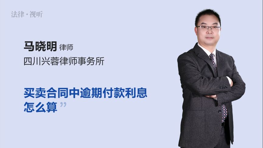 买卖合同中逾期付款利息怎么算
