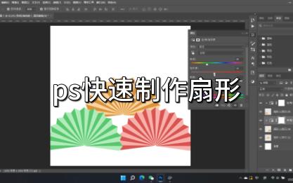 ps快速制作扇形