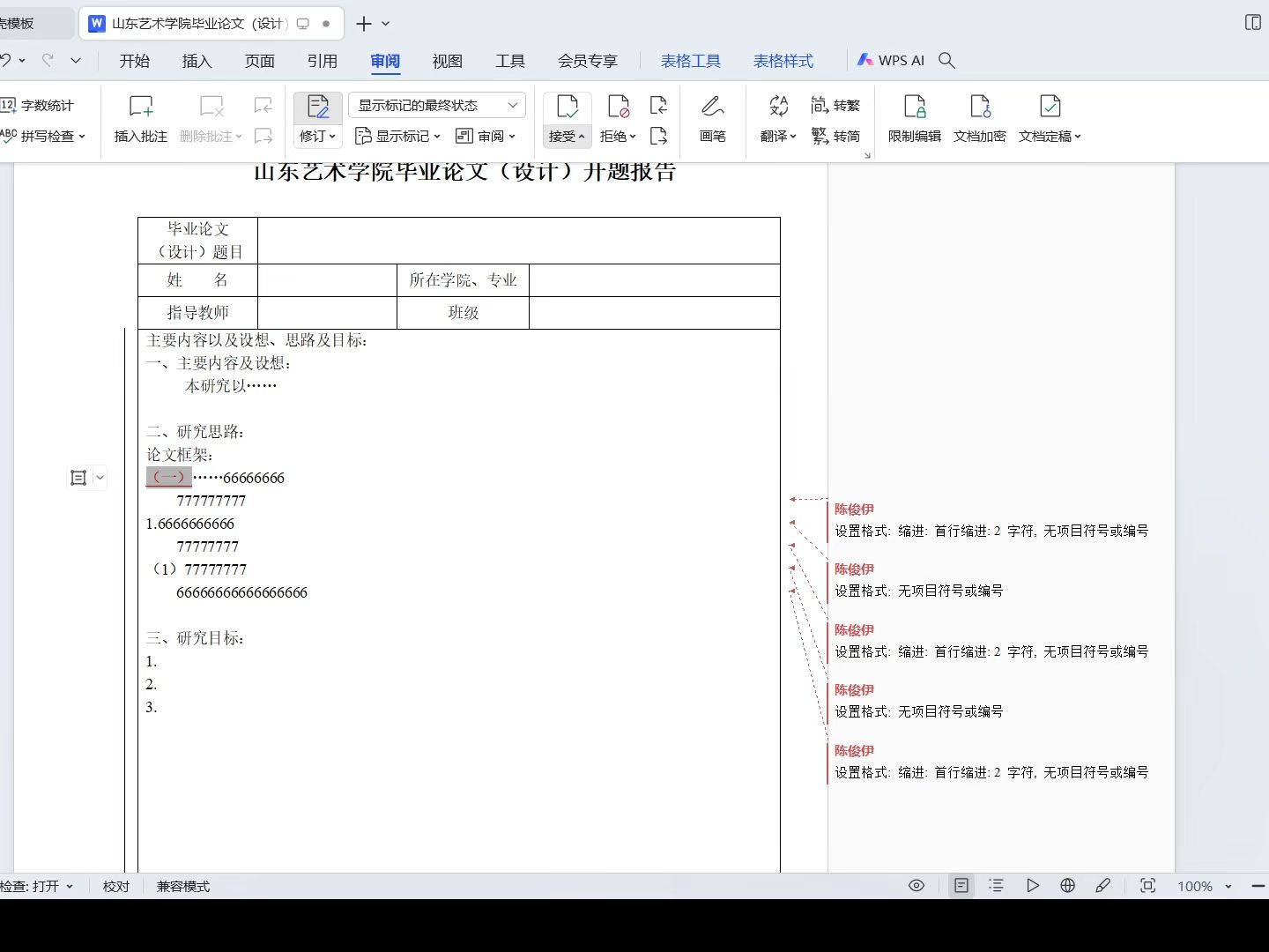 修订格式与接受修订操作视频