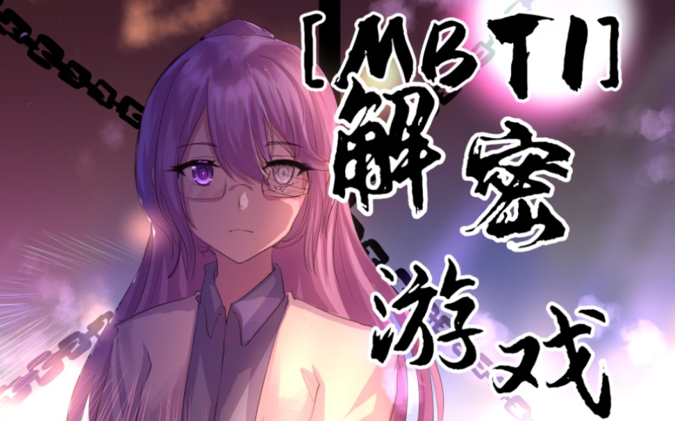 【MBTI/动画】当十六人格齐聚游戏将会有怎样剧情展开【全员向配音...
