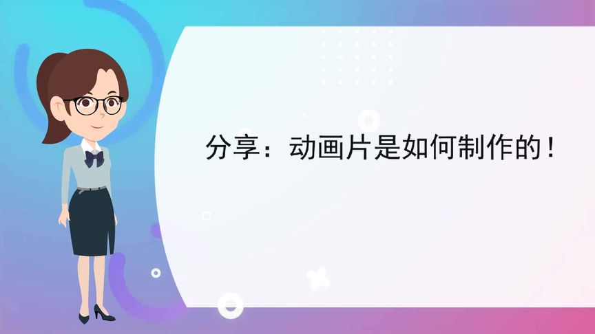 【在线flash动画制作】动画片是如何制作的?其实很简单