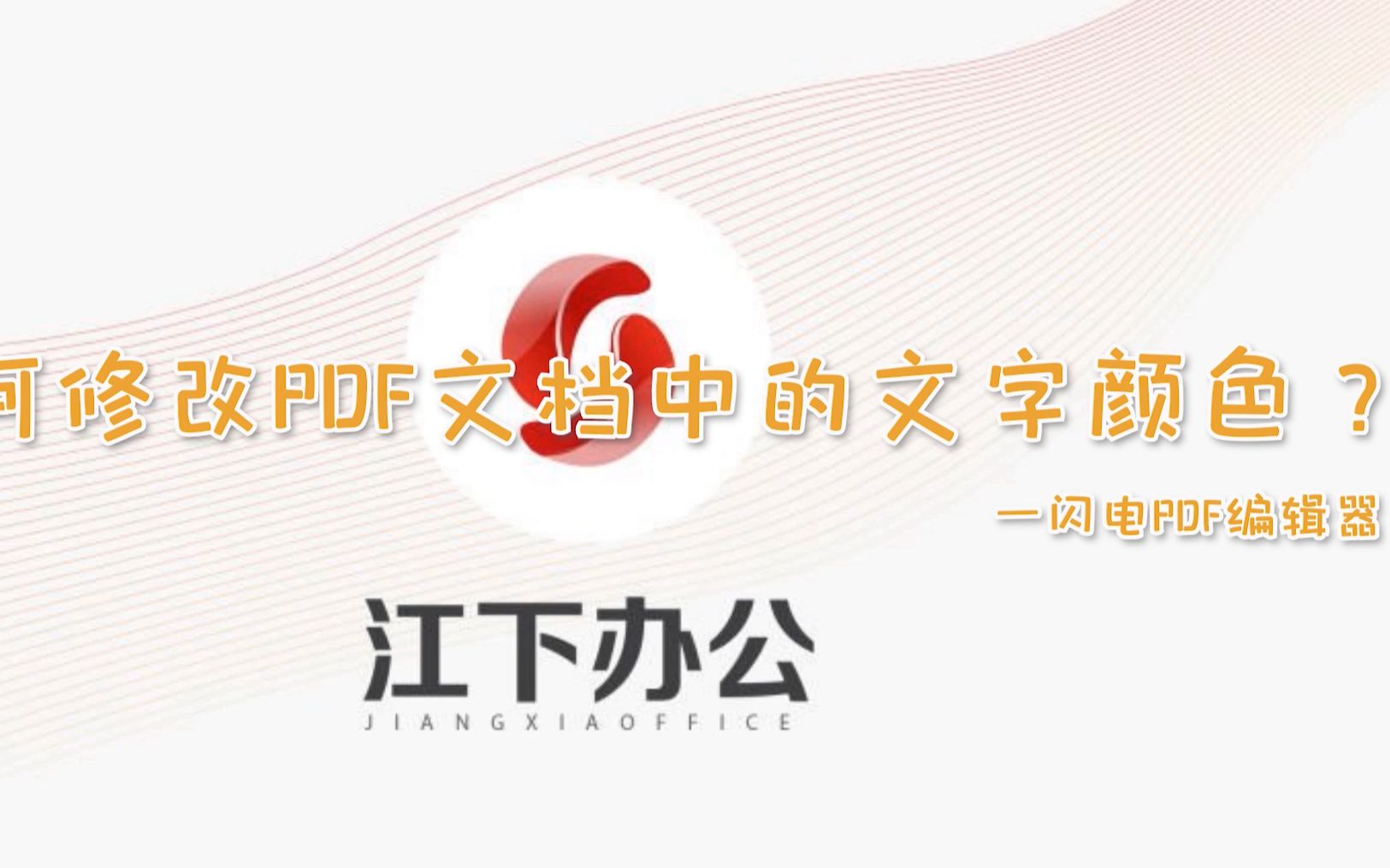 小技巧!如何修改PDF文档中的文字颜色?—江下办公