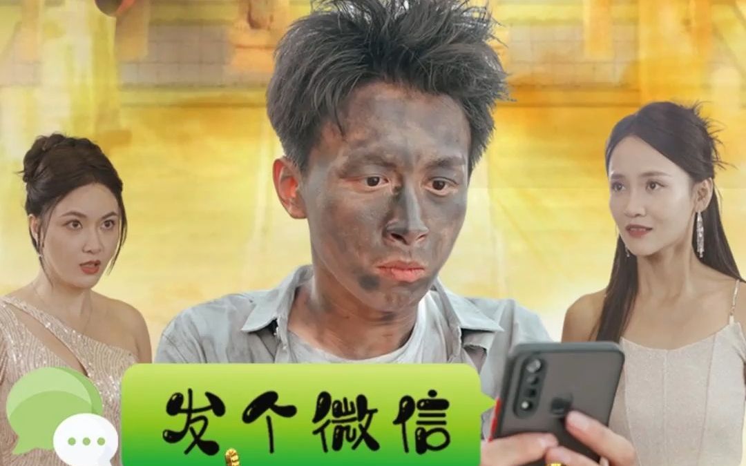 发个微信给天庭