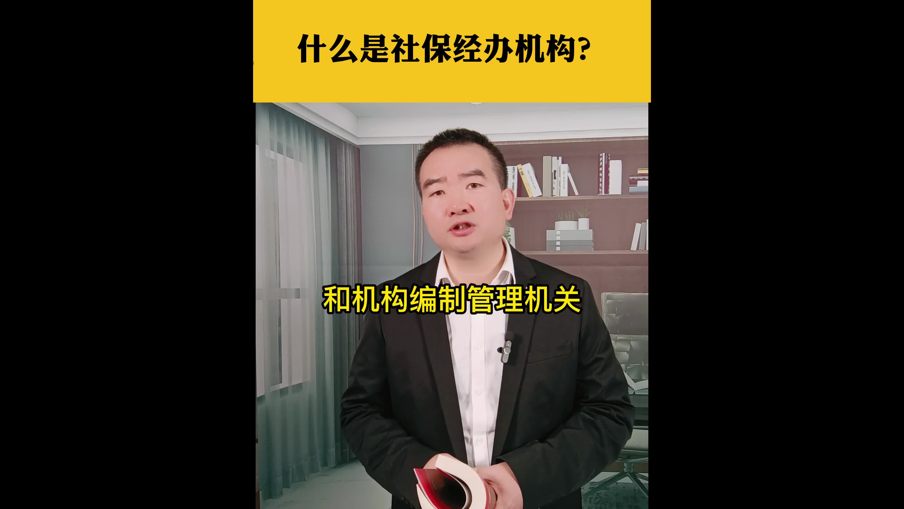 什么是社保经办机构?