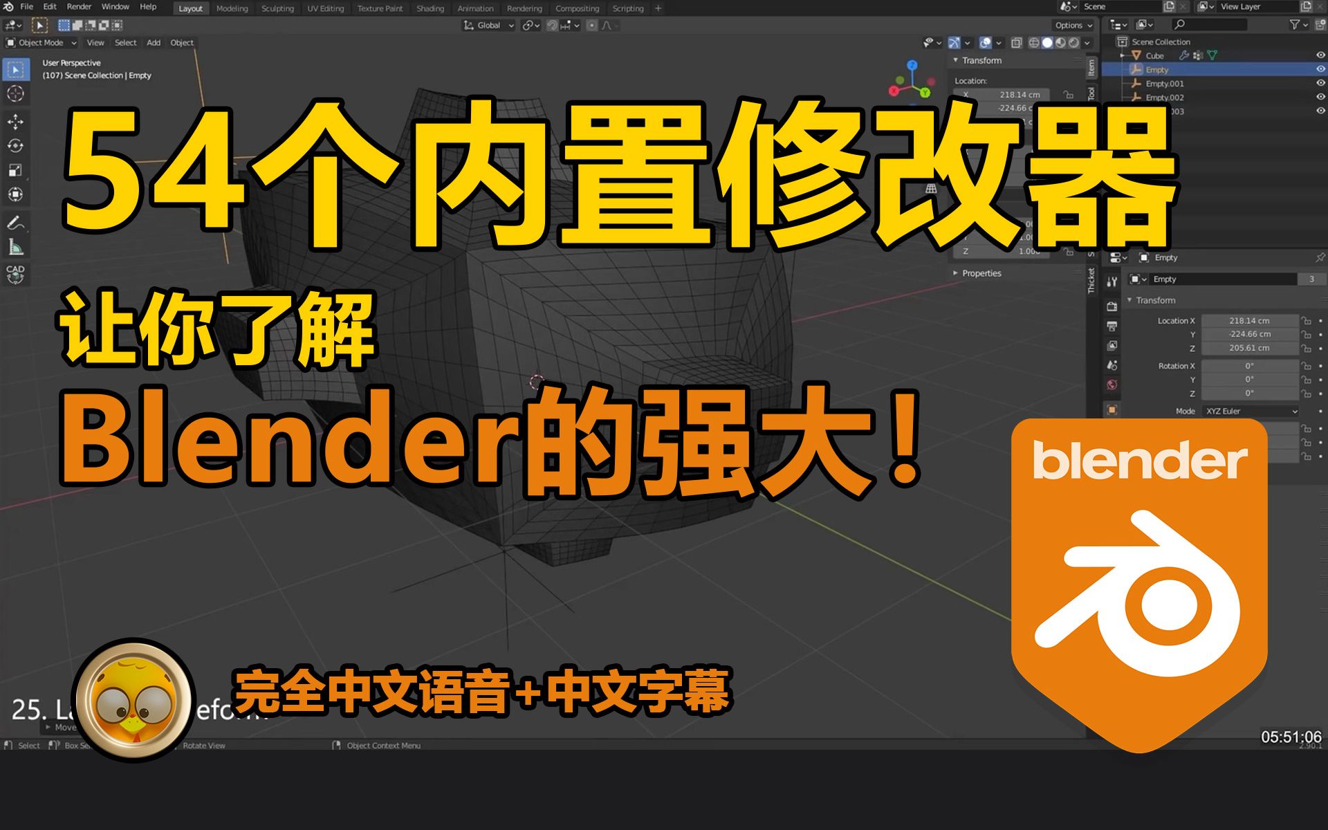 54个修改器让你感受Blender3.0的无比强大!看完有彩蛋!中文语音简介