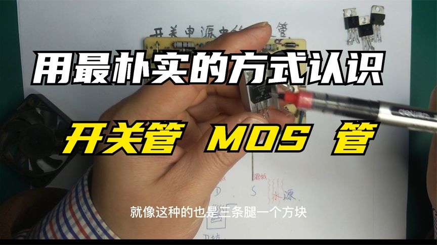 遇见更好的自己第22天自学开关电源维修 初识 MOS管的基本参数