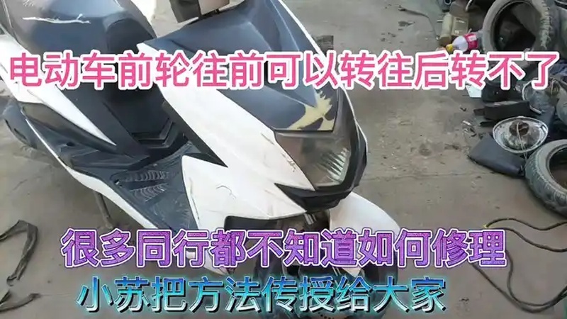 电动车往前转正常、往后转卡顿、师傅教你不花钱修好