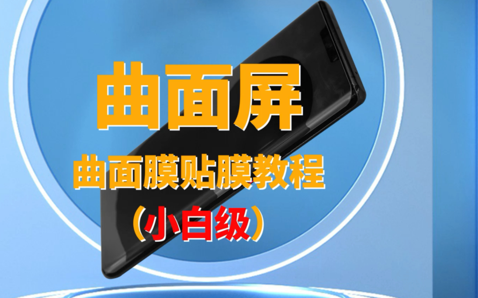 【干货】曲面屏钢化膜怎么贴?我来分享下我的心得吧。
