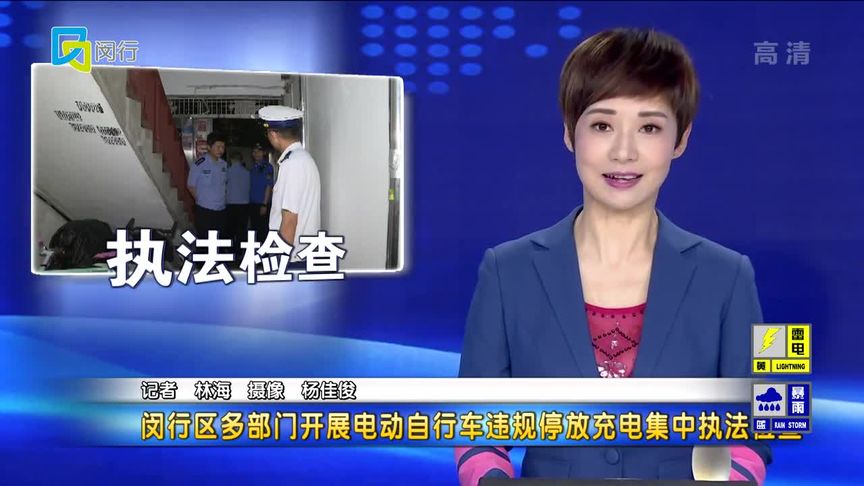 闵行区多部门开展电动自行车违规停放充电集中执法检查