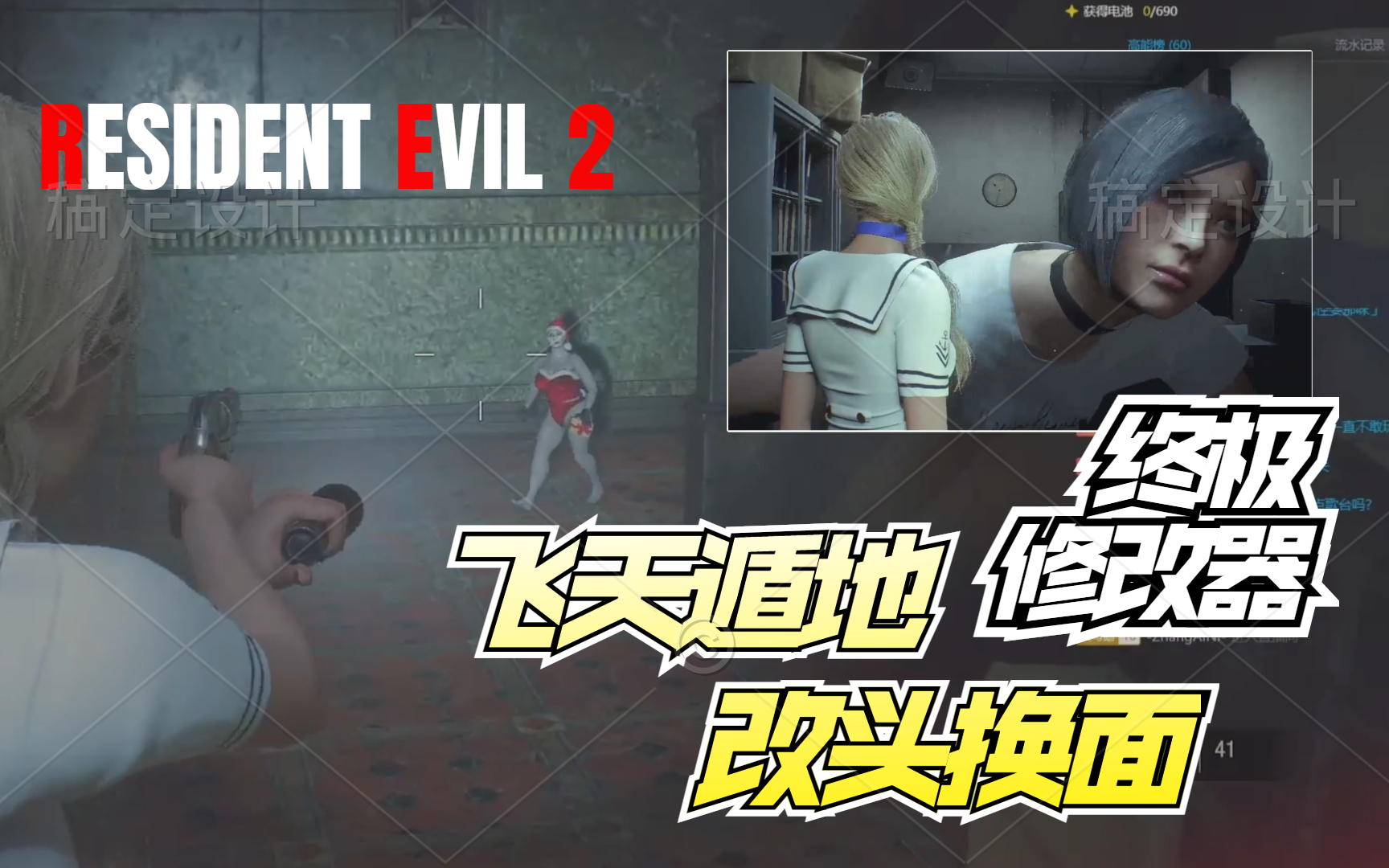 ...修改器保姆级使用教程,看完不会你也别来打我。【生化危机2重制版】