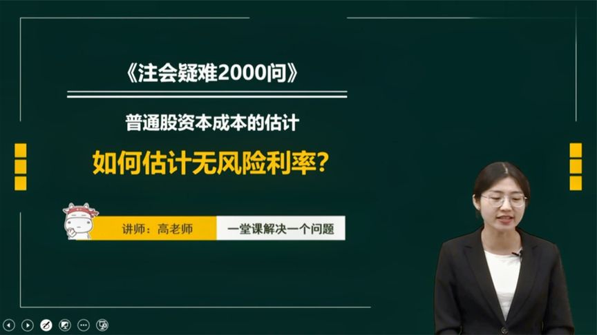 CPA财管:如何估计无风险利率?