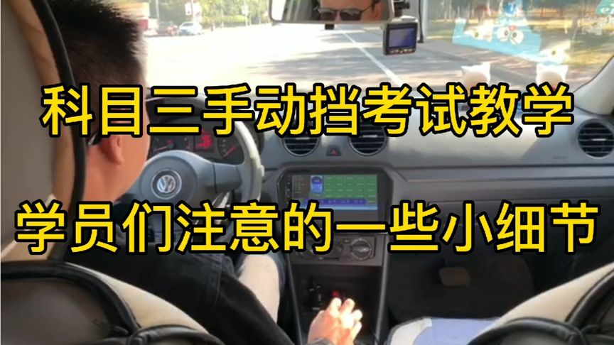 科目三考试 手动挡操作需要注意哪些细节