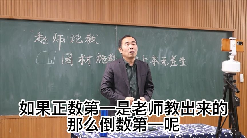 如果正数第一是老师教出来的,那么倒数第一是谁教出来的?