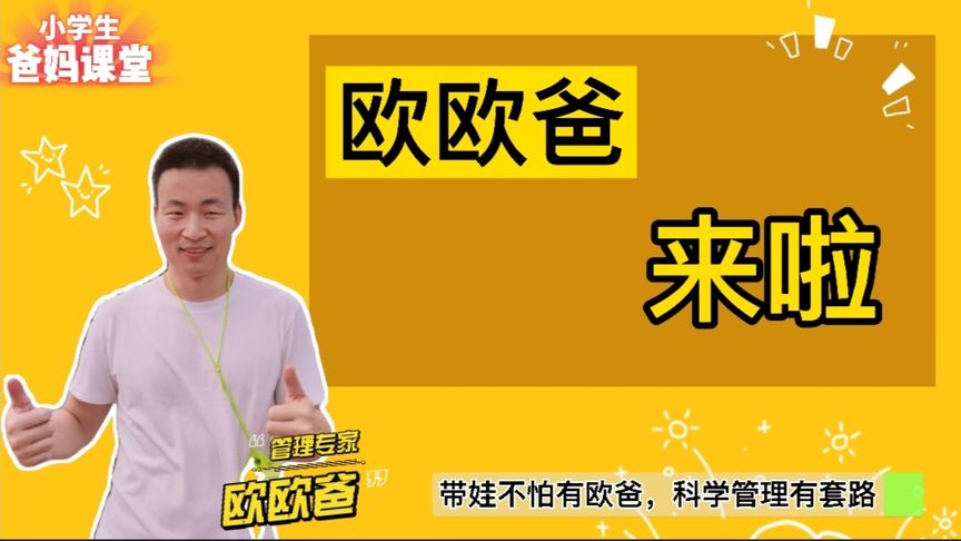 实践项目管理理念,分享科学带娃经验,大家好,我是欧欧爸!