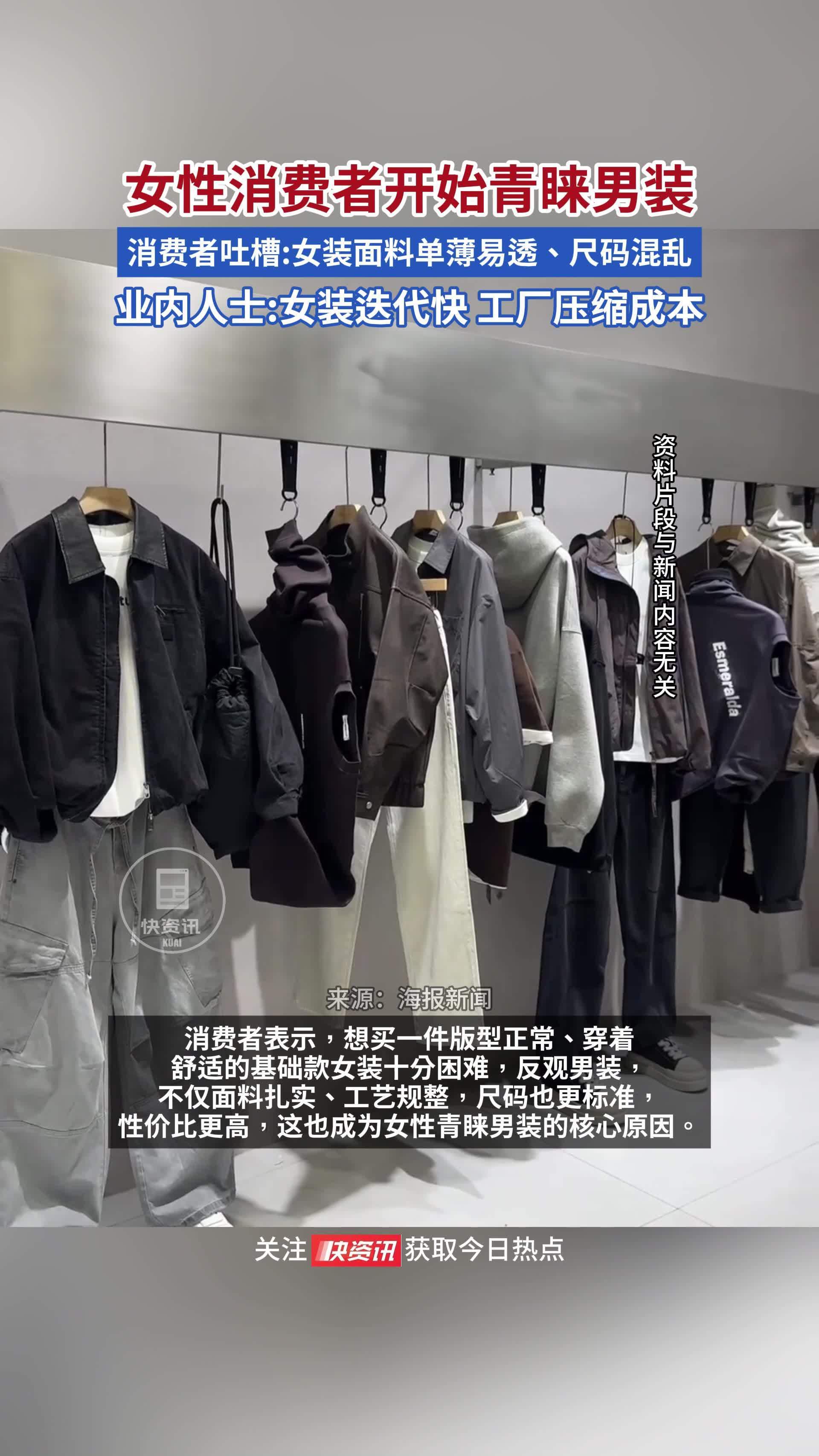 女性消费者开始青睐男装 消费者吐槽女装面料单薄易透、尺码混乱