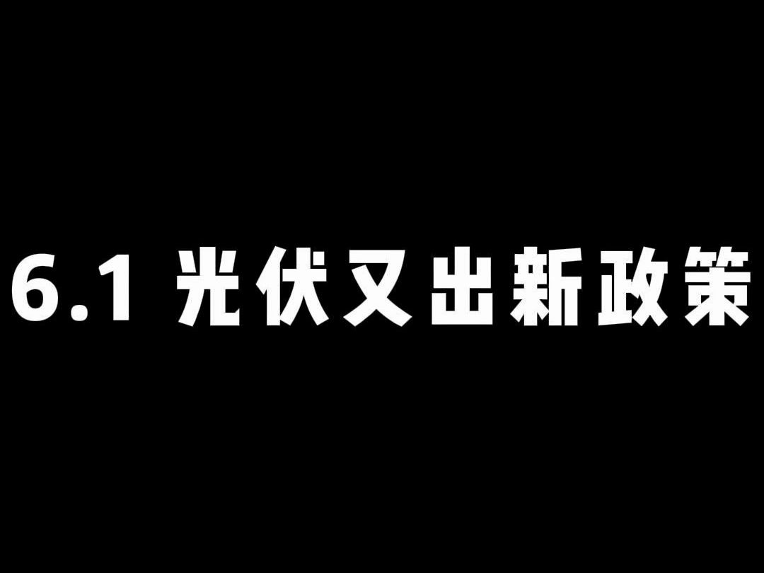 6月1日光伏又出新政策,看完这个视频让你成功把握光伏赛道。