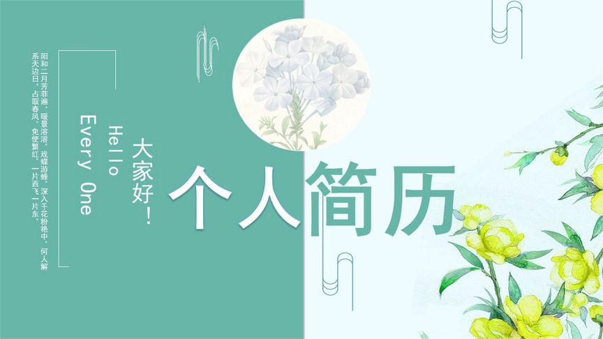 绿色清新简约风个人求职应聘简历自我介绍PPT模板