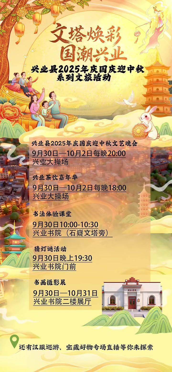 兴业县2025年庆国庆迎中秋系列文旅活动#兴业县