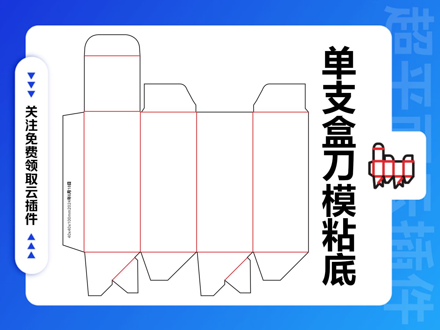 CDR云插件单支盒刀模粘底生成刀模线