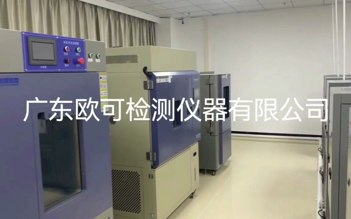 广东欧可仪器有限公司专业制造多种环境类试验箱