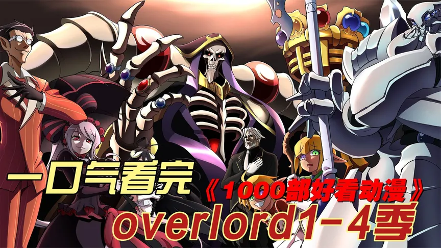 一口气看完 overlord 1-4季 动漫解说