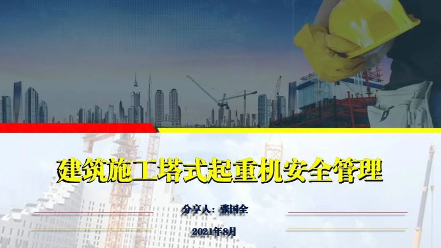 建筑施工塔式起重机的安全管理